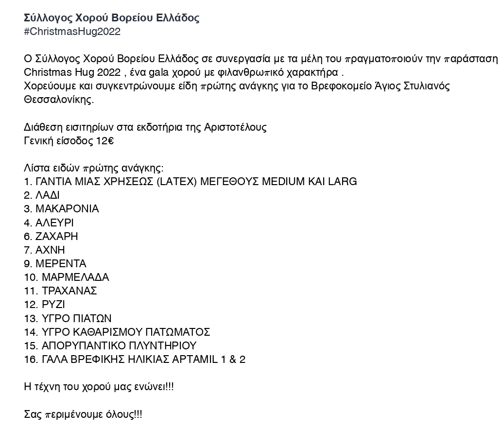 ΦΙΛΑΝΘΡΩΠΙΚΟ GALA ΧΟΡΟΥ ΓΙΑ ΤΟ ΔΗΜΟΤΙΚΟ ΒΡΕΦΟΚΟΜΕΙΟ ΘΕΣΣΑΛΟΝΙΚΗΣ ''Ο ...